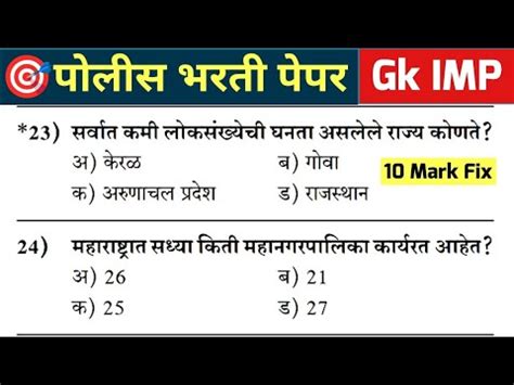 पोलीस भरती पेपर Police Bharti Paper Maharashtra Police Bharti