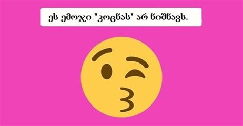 12 ემოჯი რომელსაც აქამდე არასწორად იყენებდით