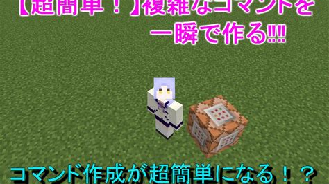【超簡単！】複雑なコマンドを一瞬で作る方法！！ Youtube