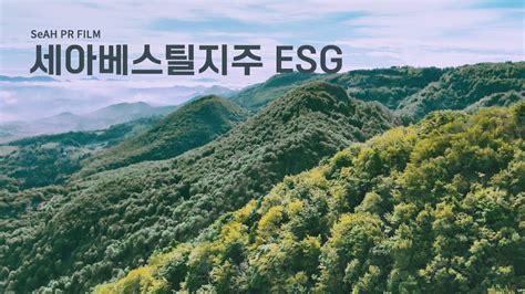 세아베스틸지주 ESG 홍보영상 YouTube