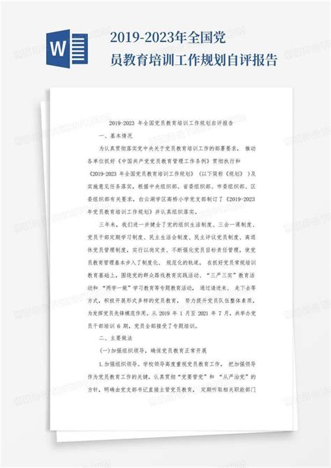 2019 2023年全国党员教育培训工作规划自评报告Word模板下载 编号lrrdmjmz 熊猫办公