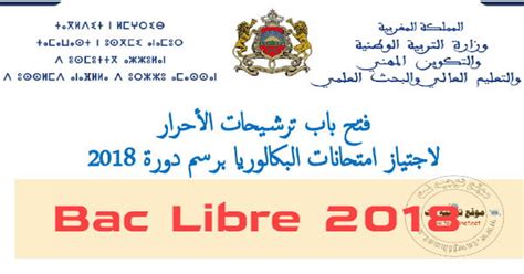 التسجيل باك حر Bac Libre Maroc 2018 tawjihnet