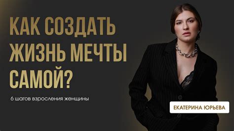 КАК СОЗДАТЬ ЖИЗНЬ МЕЧТЫ САМОЙ? 6 шагов взросления женщины - YouTube