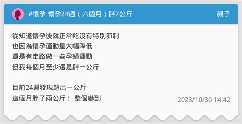 懷孕 懷孕24週（六個月）胖7公斤 親子板 Dcard