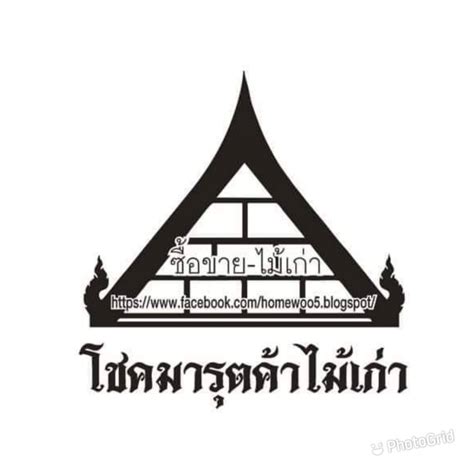 ขายไม้เก่า ร้านโชคมารุตค้าไม้เก่า