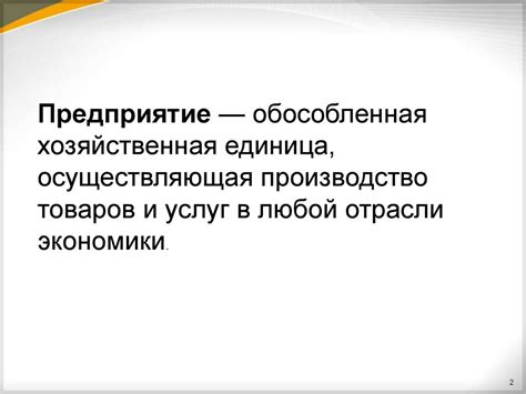 Предприятие обособленная хозяйственная единица презентация онлайн