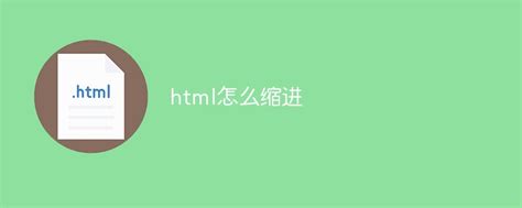 Html怎么缩进 前端问答 Php中文网