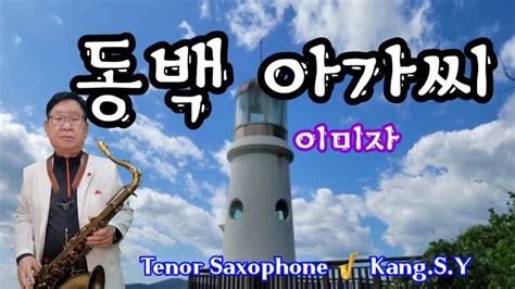 동백 아가씨이미자 강세영相想 Tenor Saxophone 🎷 Youtube