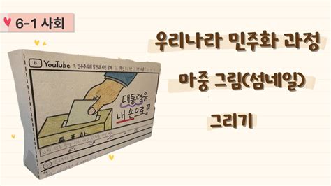 우리나라 민주화 과정 마중 그림 섬네일 그리기 ㅣ 6학년 1학기 사회 1단원 우리나라의 정치 발전 YouTube