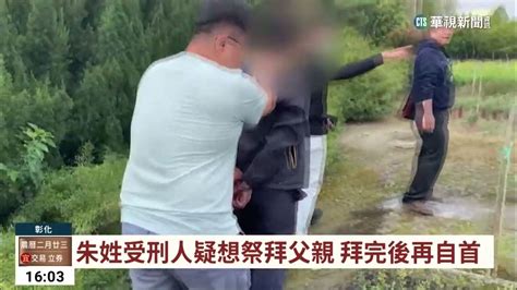 彰監受刑人脫逃23小時 永靖鄉親戚家落網｜華視台語新聞 20230314 Youtube