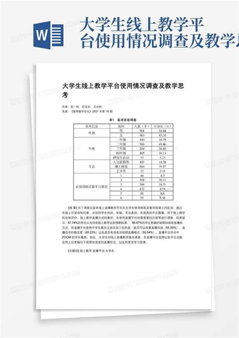 大学生线上教学平台使用情况调查及教学思考 Word模板下载编号lypwjjrr熊猫办公