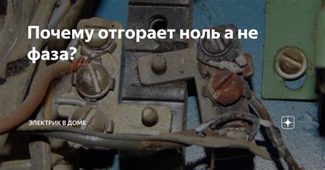 Почему отгорает ноль а не фаза Электрик в доме Дзен