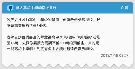 義大高級中學學費 貴族 心情板 Dcard