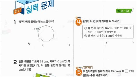 Easy 수학 초등 교과서 완자 5학년 1학기 6 다각형의 둘레와 넓이 파박 실력문제 다각형의 둘레 Youtube