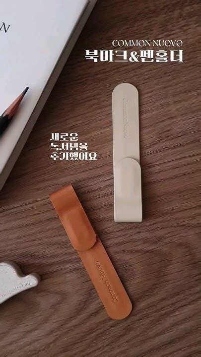 새로운 독서템이 추가되었습니다 🙂 독서템 커먼누보 북마크 펜홀더 가죽북마크 선물용독서템 Youtube