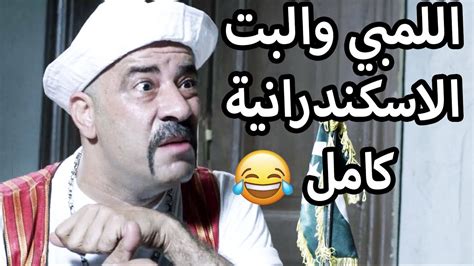 اللمبي والبت الاسكندرية قصة كاملة اموت في الادب 😂😍 محمد سعد فيفا