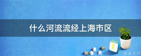 什么河流流经上海市区 业百科