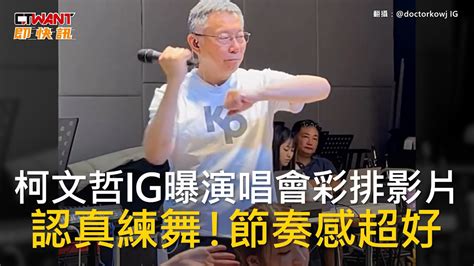 Ctwant 政治新聞 柯文哲ig曝演唱會彩排影片 認真練舞！節奏感超好 Youtube