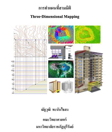 การทำแผนที่สามมิติ Three Dimensional Mapping เว็บไซต์บุคลากร