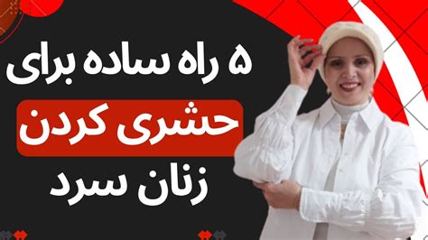 راههای ساده برای حشری کردن زنان سرد روانشناسی رابطه زن و مرد Youtube