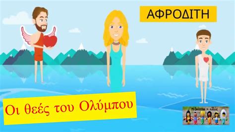 Οι θεές του Ολύμπου Ιστορία Γ Δημοτικού Κεφάλαιο 3 Ενότητα 1