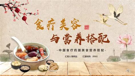 食疗美容与营养搭配药膳ppt模板 会员免费下载 Ppter吧