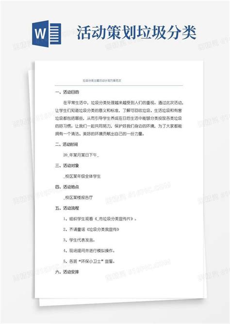 简易版垃圾分类主题活动计划方案范文word模板免费下载编号zq8akx8xk图精灵