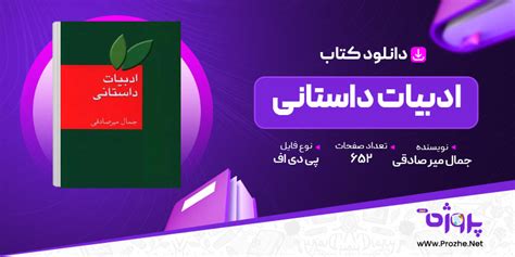 پی دی اف کتاب ادبیات داستانی جمال میر صادقی