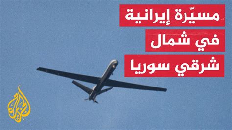 الجيش الأمريكي أسقطنا طائرة مسيرة إيرانية الصنع في سوريا Youtube