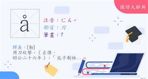 漢字刜 注音ㄈㄨˊ部首刀 《國語大辭典》📘