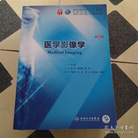 医学影像学（第8版 本科临床 配增值） 徐克；龚启勇；韩萍 孔夫子旧书网