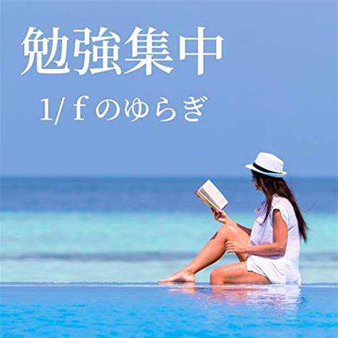 Amazon Music Unlimited 学校超集中 『勉強集中1fのゆらぎ 波の音が勉強用bgm マスキング効果』