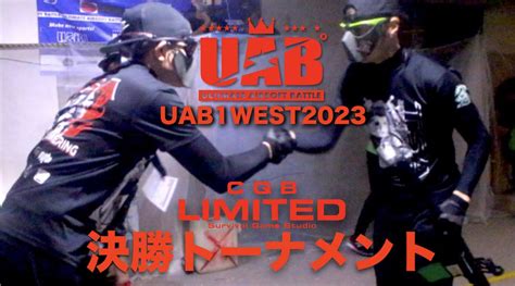 Uab®︎【公式】 On Twitter Uab1west2023 Cqblimited大阪大会 決勝トーナメントliveアーカイブ