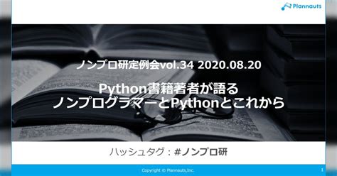 ノンプロ研定例会vol34「python書籍著者が語るノンプログラマーとpythonとこれから」 Posfie