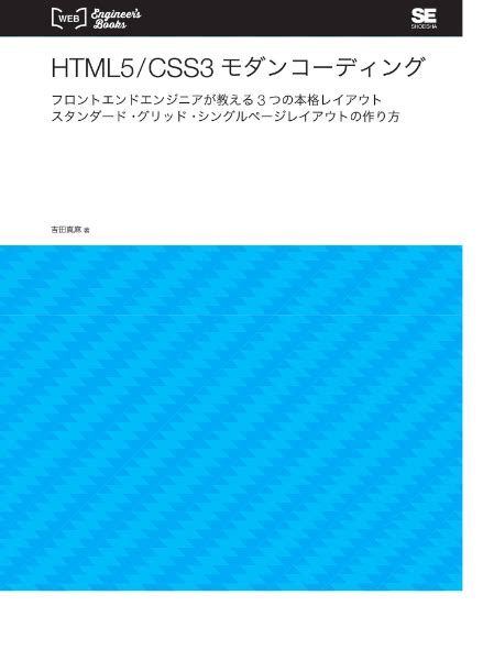 html5 css3モダンコーディング フロントエンドエンジニアが教える3つの本格レイアウト スタンダード・グリッド・シングルページレイアウトの作り方