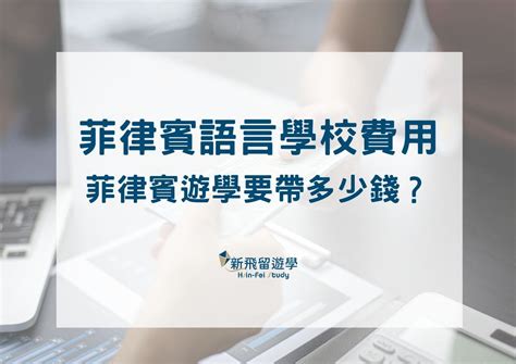 菲律賓語言學校費用一個月要多少3分鐘看懂菲律賓遊學優缺點