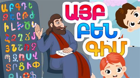 Այբ Բեն Գիմ Արփի և Արամ™ Ayp Pen Kim Arpi And Aram™ Մանկական