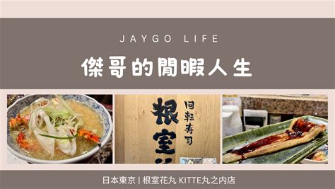 【日本東京】根室花丸 Kitte丸之内店 來自北海道的三大迴轉壽司名店 傑哥的閒暇人生