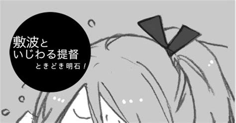艦これ 敷波といじわる提督ときどき明石！ 相原乙女のイラスト Pixiv