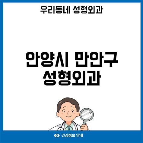 안양시 만안구 박달1동 성형외과 추천 소개 4곳 에브리라이프