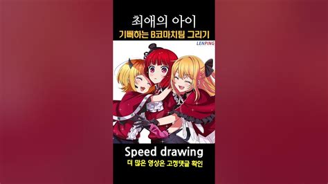 『최애의 아이』껴안고 기뻐하는 B코마치팀 Mem쵸 아리마 카나 호시노 루비 그리기🎵idol Yoasobi🎵 Youtube