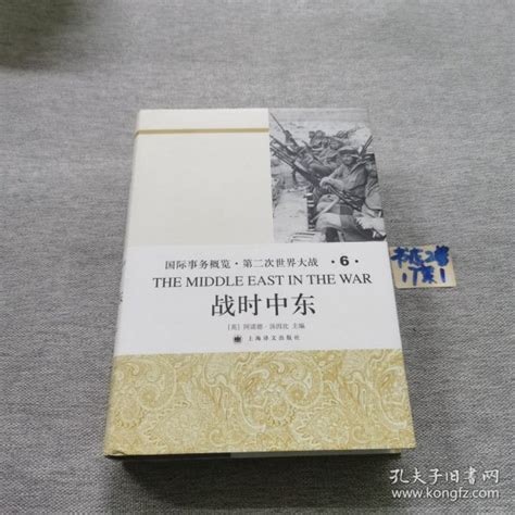 国际事务概览第二次世界大战6 阿诺德汤因比 孔夫子旧书网
