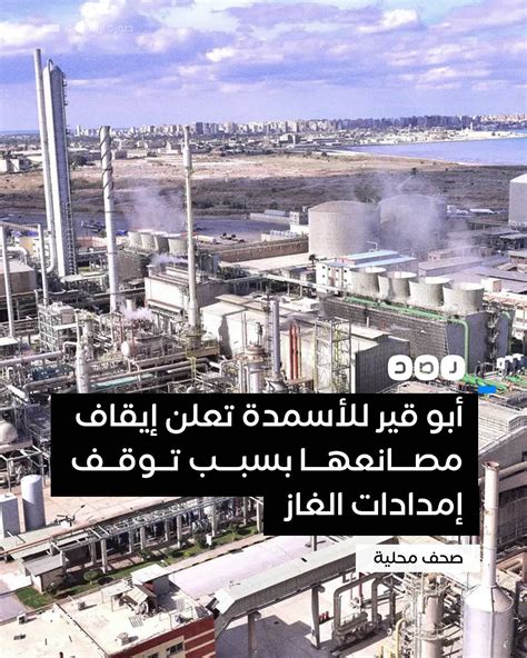 شبكة رصد شركة أبو قير للأسمدة تعلن إيقاف مصانعها الثلاثة