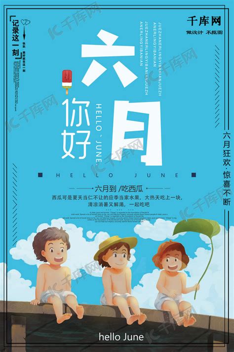 六月你好海报设计海报模板下载 千库网