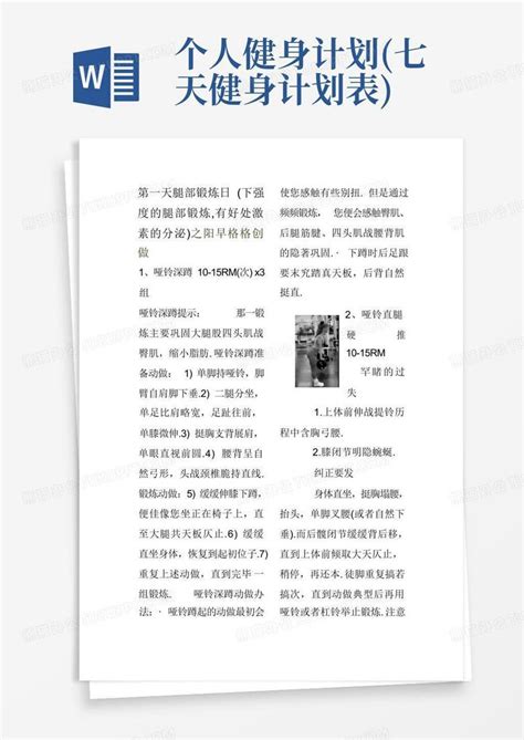 个人健身计划七天健身计划表 Word模板下载编号lmngzejz熊猫办公