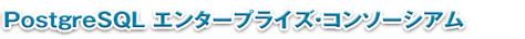 Postgresql エンタープライズ・コンソーシアム