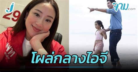 อุ๊งอิ๊ง แพทองธาร โผล่กลางไอจี ทิม พิธา หลังโพสต์ภาพนี้