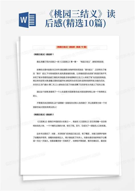 《桃园三结义》读后感精选10篇word模板下载编号qyvobrzb熊猫办公