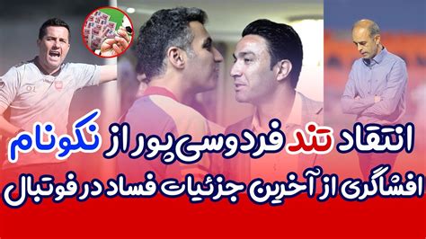 🔥جزئیات کامل فساد در فوتبال افشا شد ،انتقاد تند فردوسی‌پور،کنایه