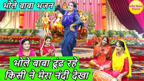 भोले बाबा ढूंढ रहे किसी ने मेरा नंदी देखा भोले बाबा का बहुत ही प्यारा